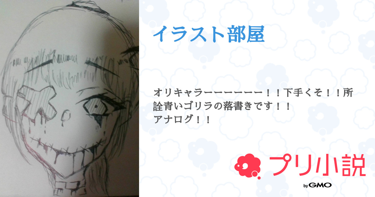 第8話：イラストイラスト（イラスト部屋）｜無料スマホ夢小説ならプリ小説 Bygmo